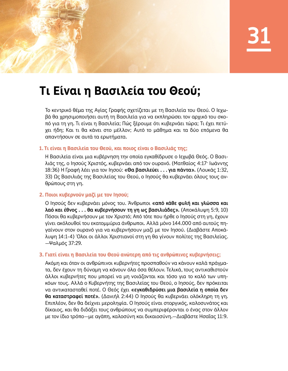 Τι Είναι η Βασιλεία του Θεού; — ΔΙΑΔΙΚΤΥΑΚΗ ΒΙΒΛΙΟΘΗΚΗ της Σκοπιάς