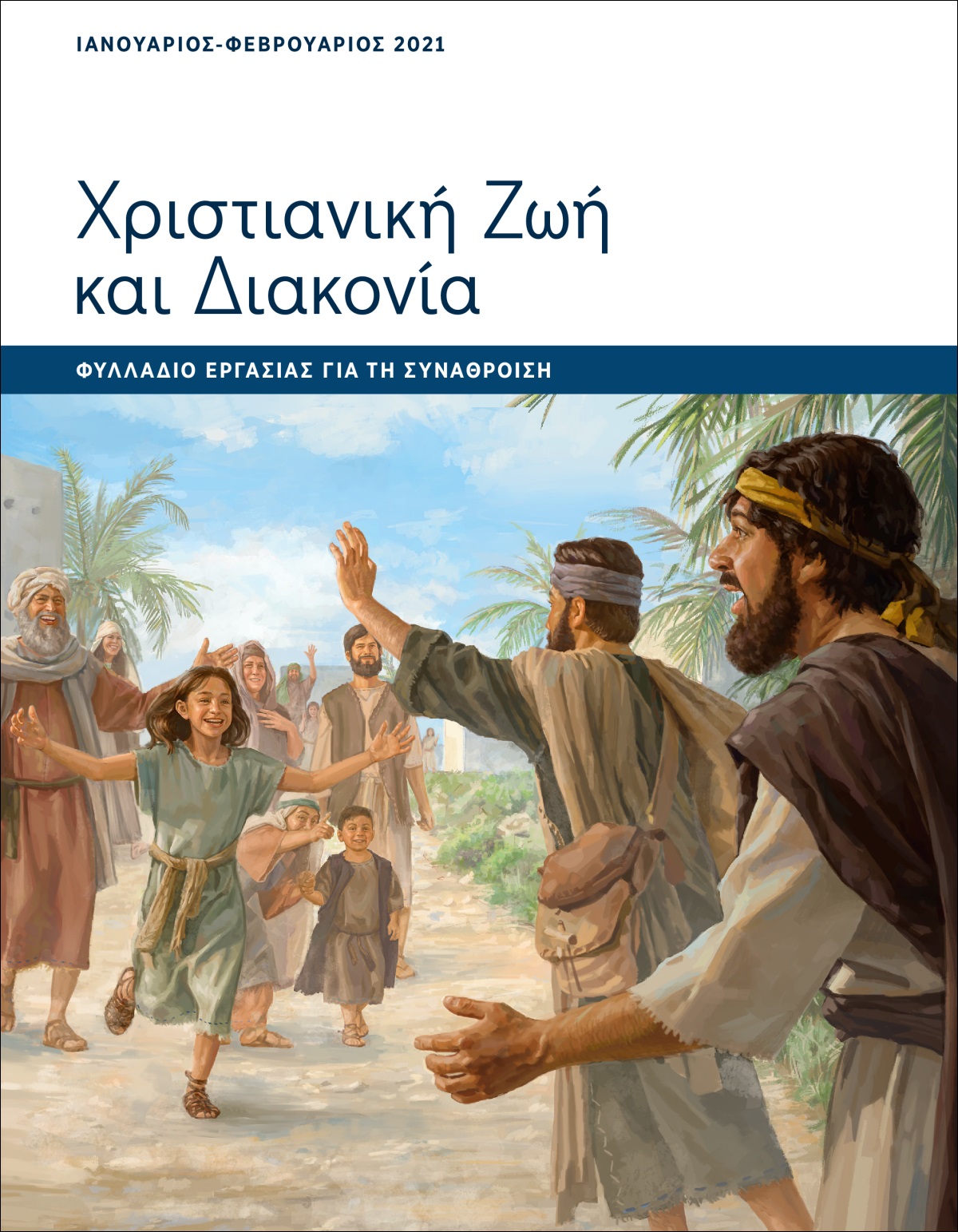 Χριστιανική Ζωή και Διακονία —Φυλλάδιο Εργασίας για τη Συνάθροιση ...